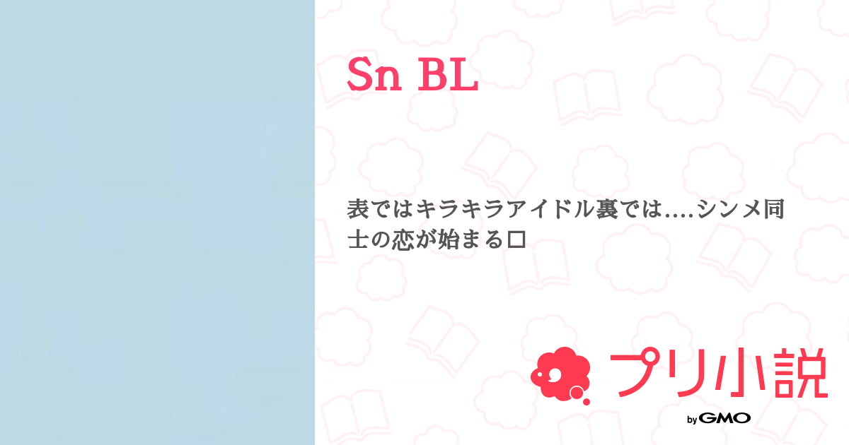Sn BL - 全1話 【連載中】（Sora💍さんの小説） | 無料スマホ夢小説ならプリ小説 byGMO
